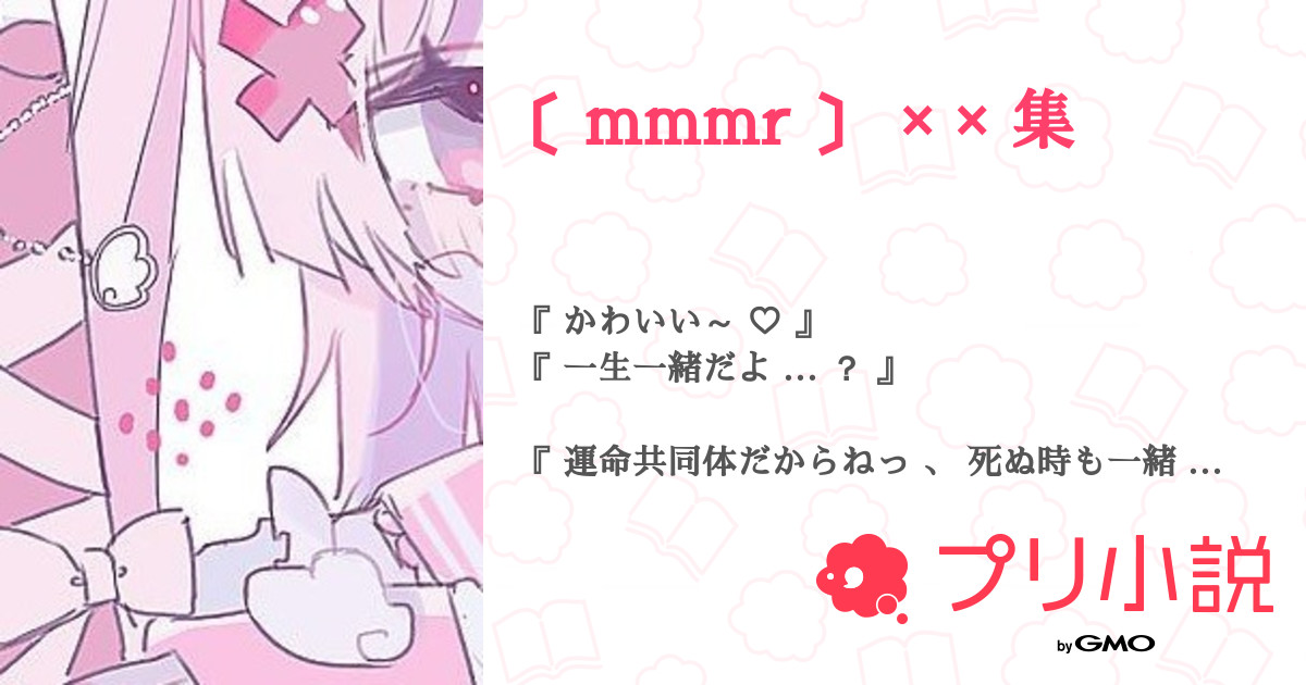 mmmr 〕 × × 集 - 全3話 【連載中】（天宮 ひつじさんの小説） | 無料スマホ夢小説ならプリ小説 byGMO